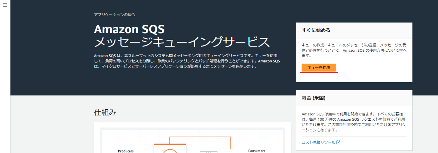 【AWS】Amazon SQS(Simple Queue Service)とは？徹底解説！ - 文系フルスタックエンジニアのIT文庫